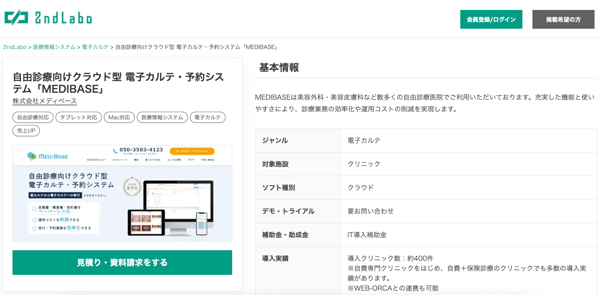 医療福祉施設の課題解決プラットフォーム「2nd Labo」への掲載開始 | 自由診療に特化したクラウド型の電子カルテMedibase（メディベース）。インターネット診療予約、画像管理もできます。